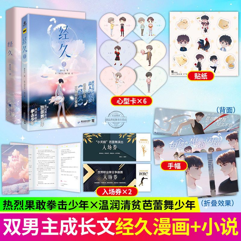 经久1漫画+小说 静水边/糖六藏绘 芭蕾舞少年x拳击少年青春漫画书 经久1漫画+经久小说 收藏商品+关注店铺（优先发货）
