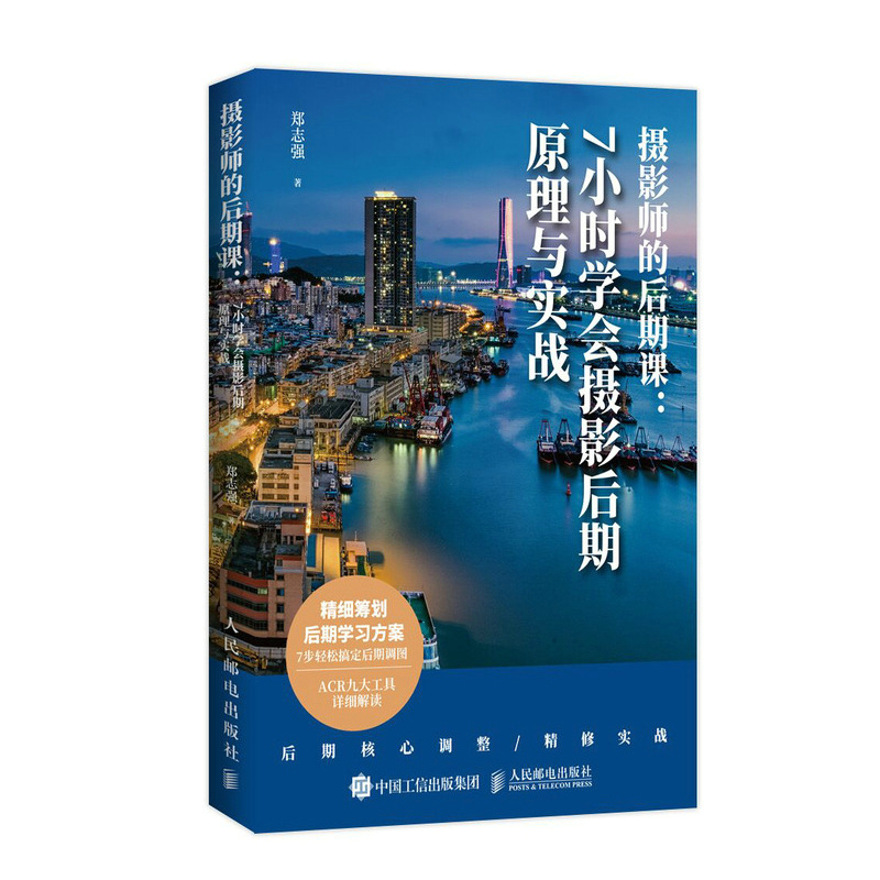 摄影师的后期课 7小时学会摄影后期原理与实战摄影后期基础教程书籍