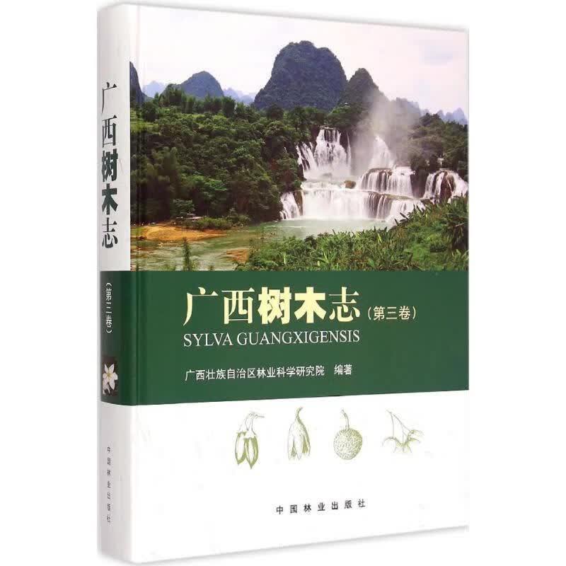 广西树木志第3卷