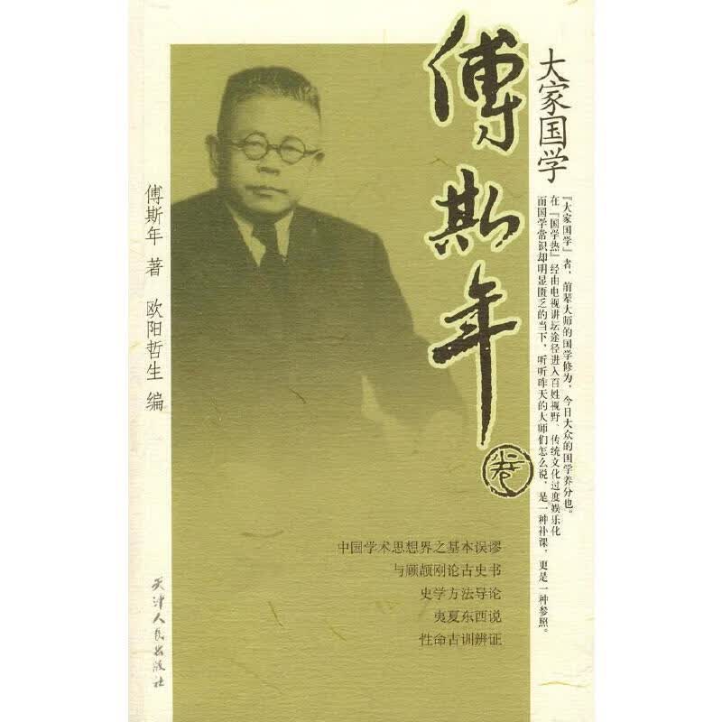 大家国学傅斯年卷【特惠】