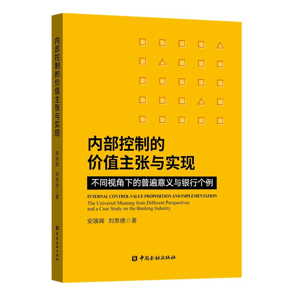 内部控制的价值主张与实现：不同视角下的普遍意义与银行个例