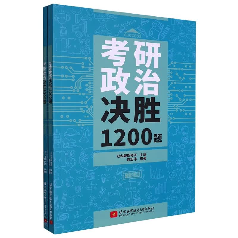考研政治决胜1200题