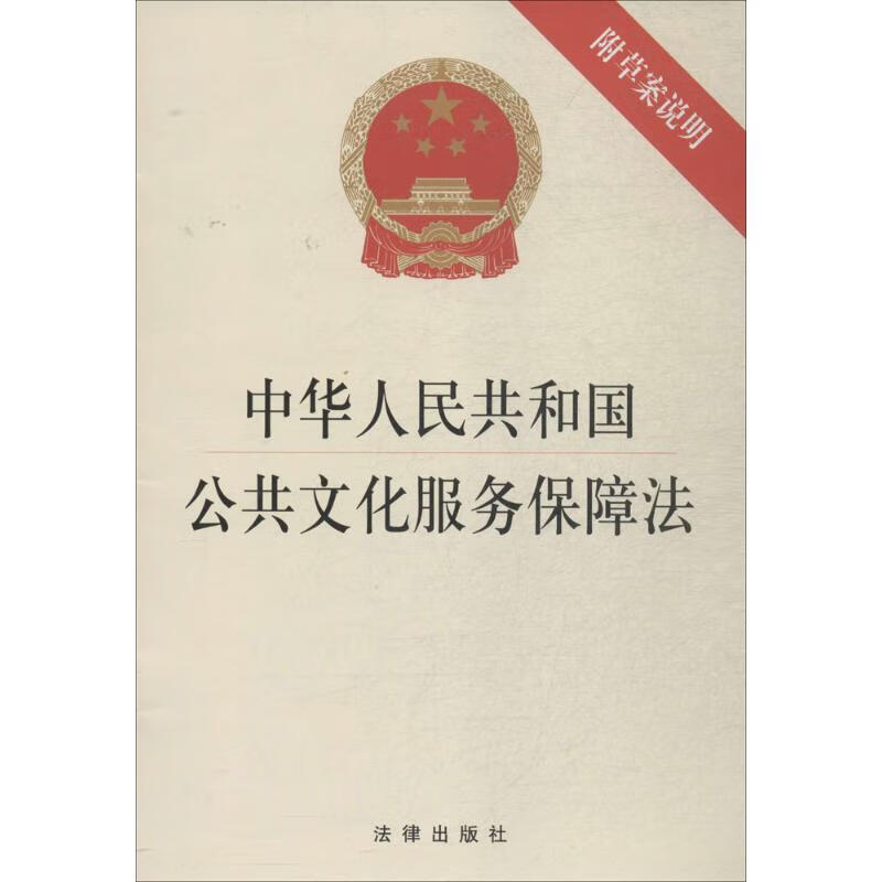 中华人民共和国公共文化服务保障法 作 书籍