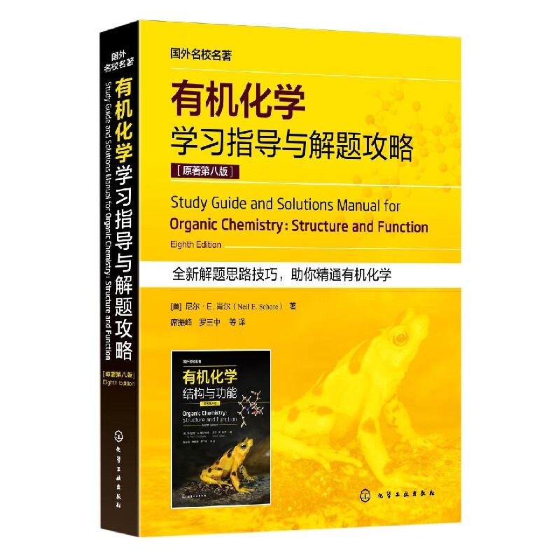 国外名校名著==有机化学学习指导与解题攻略(原著第八版)