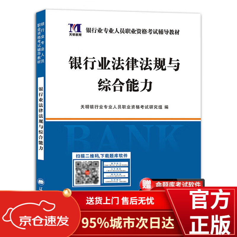 银行从业资格考试教材 2021初级银行：法律法规与综合能力