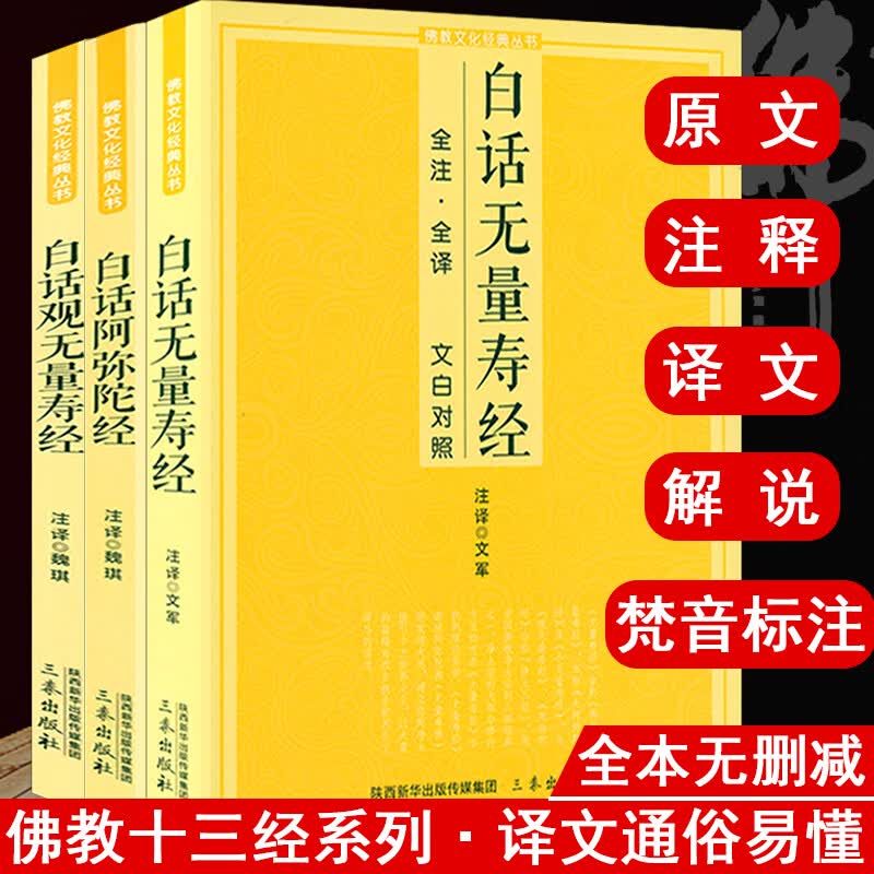 白话版佛教文化经典丛书原文注释译文文白对照佛经书籍 净土三经白话阿弥陀经无量寿经观无量寿经定价75.4