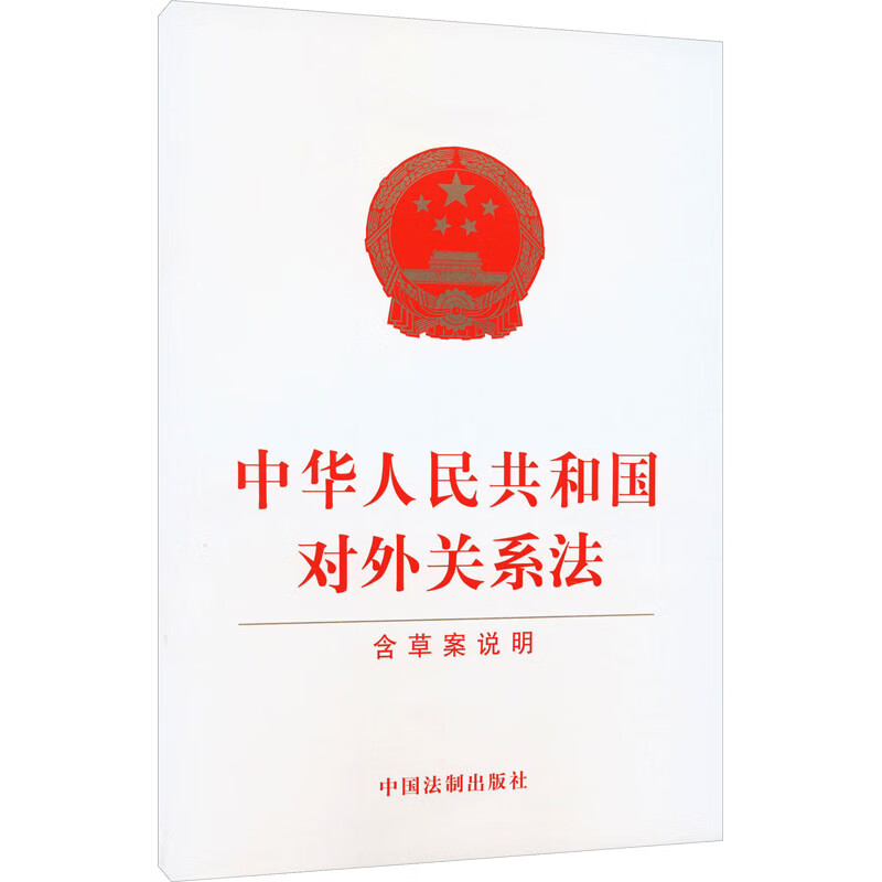 中华人民共和国对外关系法 含草案说明 图书