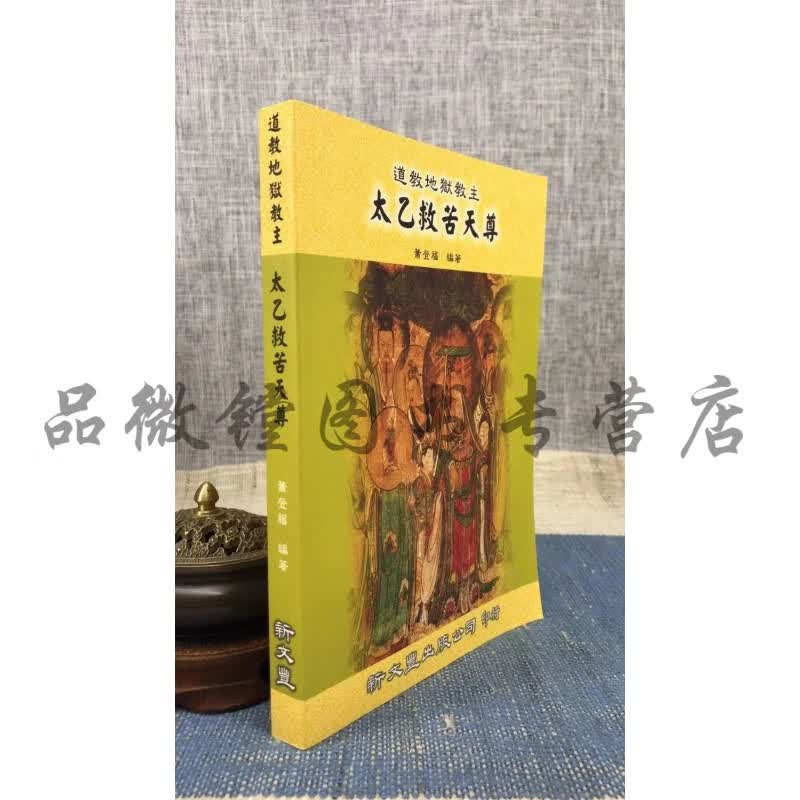 道教地狱教主太乙救苦天尊 萧登福 新文丰