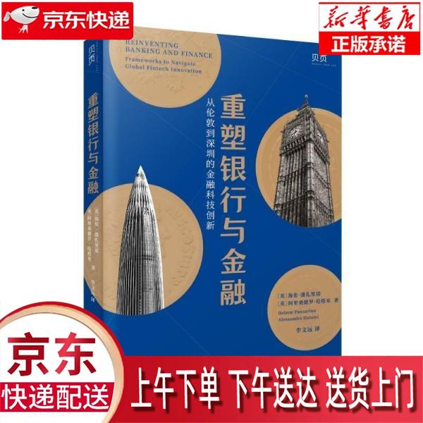 【新华畅销图书】重塑银行与金融 一本书读透:六大金融科技中心秘诀 高顿教育研究院 广东经济出版社 高顿教育研究院 广