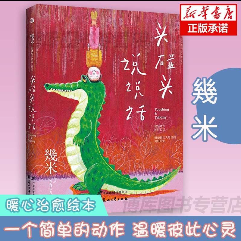几米漫画 幾米绘本作品集全套:我的世界都是你+忘记亲一下+地下铁+月亮忘记了+不爱读书不是你的错+我的错都是大人的错+星空等可选： 头碰头 说说话