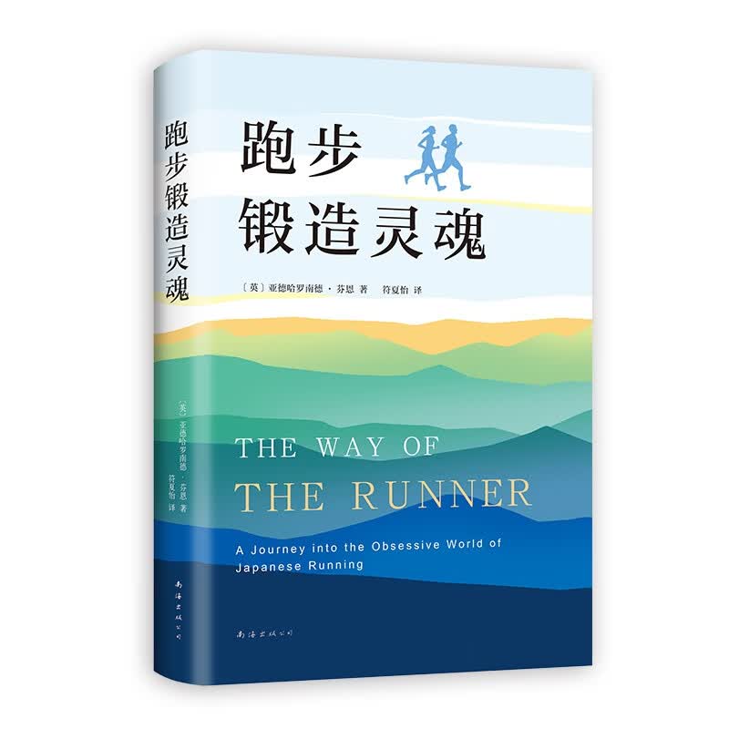 跑步锻造灵魂(精)