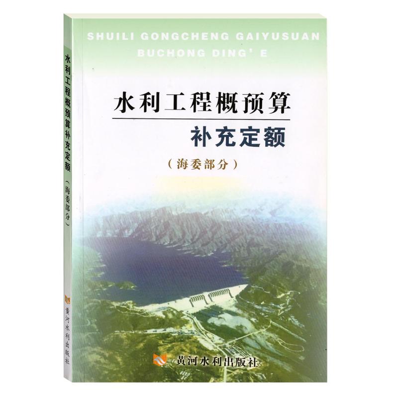 水利工程概预算补充定额（海委部分）