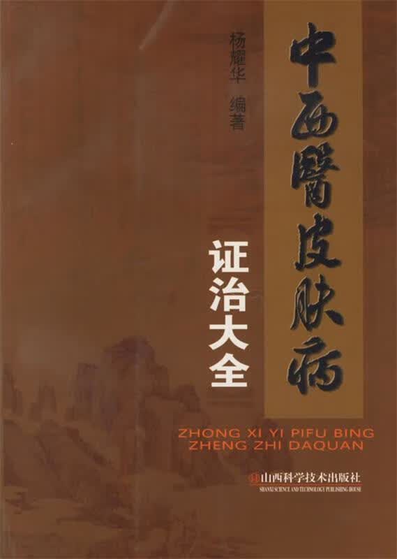 中西医皮肤病证治大全【好书，下单速发】