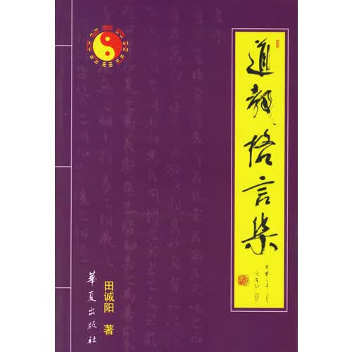 道教格言集【好书】