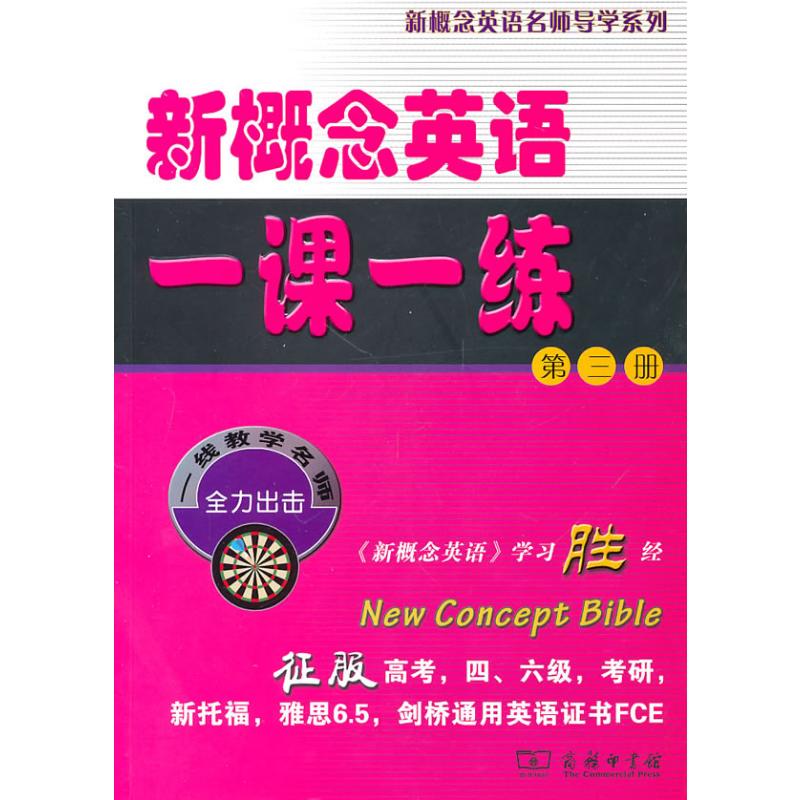 新概念英语一课一练 第三册 新东方名师编写组编 作 书籍