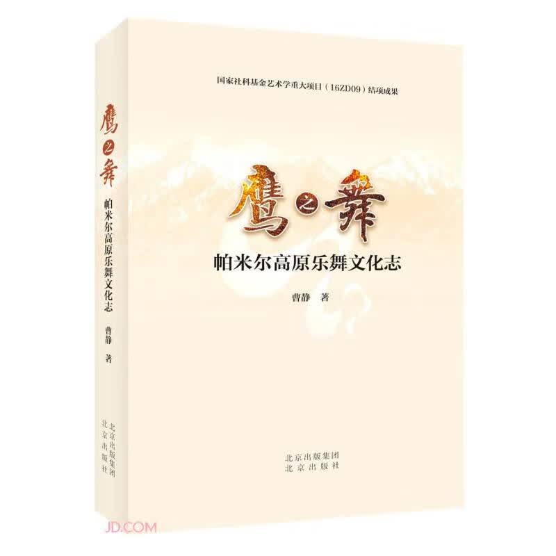 鹰之舞(帕米尔高原乐舞文化志)