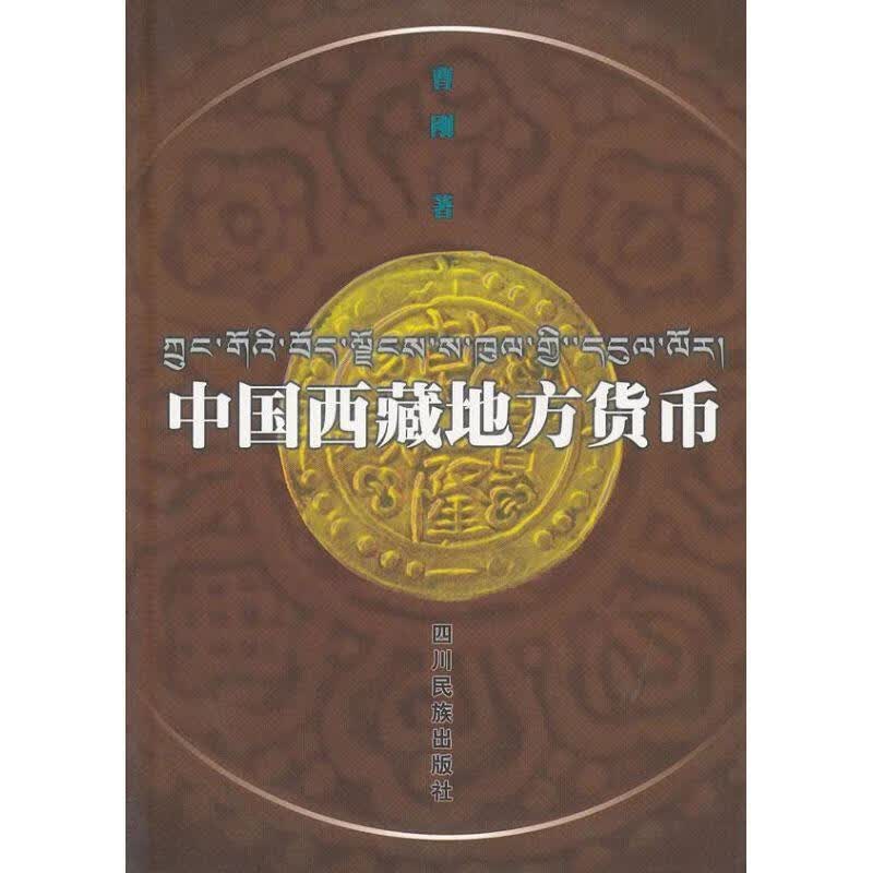 中国西藏地方货币
