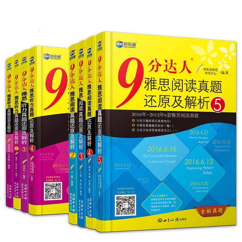 新航道9分达人雅思阅读/听力真题还原及解析 九分阅读2345+听力1234全套8
