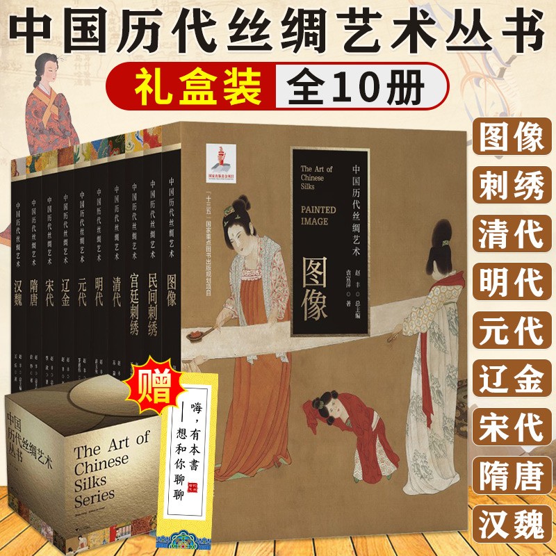 无盒子 中国历代丝绸艺术丛书10册 汉魏+隋唐+宋代+辽金+元代+明代+清代+宫廷刺绣+民间刺绣+图像 代服饰书籍