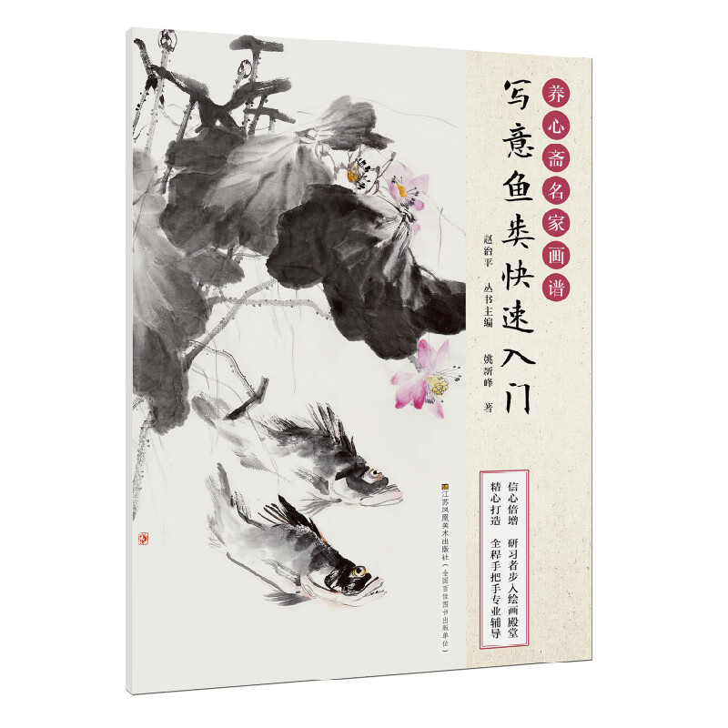 当当养心斋名家画谱.写意鱼类快速入门