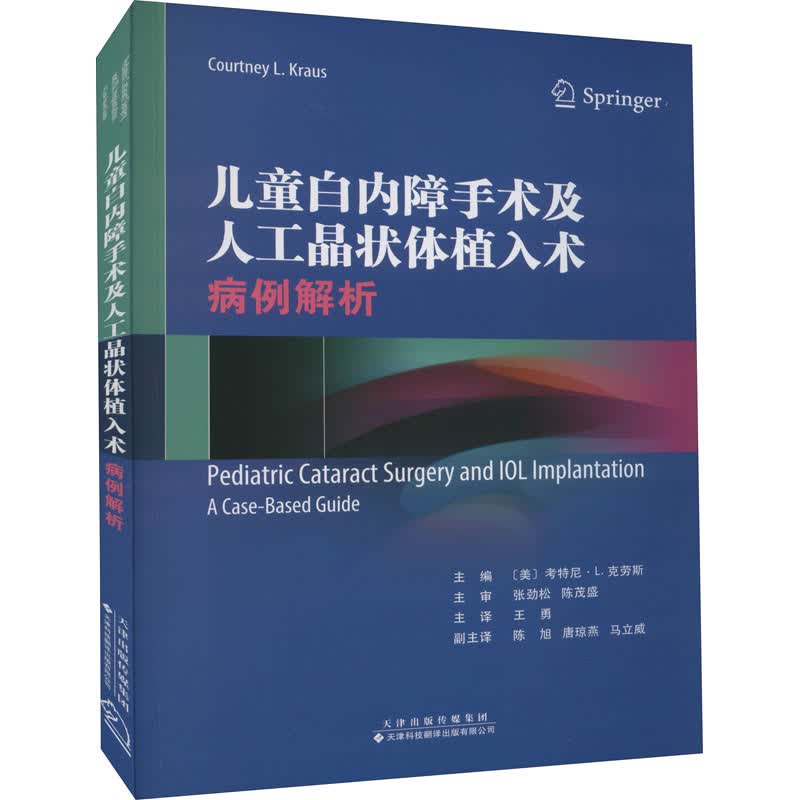 儿童白内障手术及人工晶状体植入术 病例解析 图书
