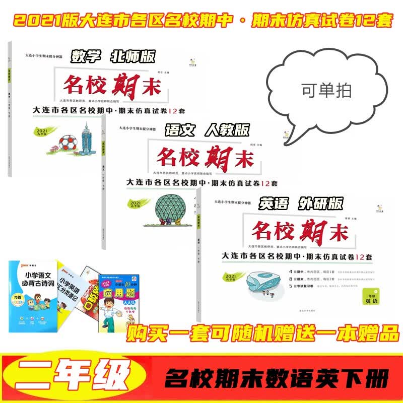 名校期末二年级数学语文英语下册2021大连金牌期末名校测试模拟卷 语文