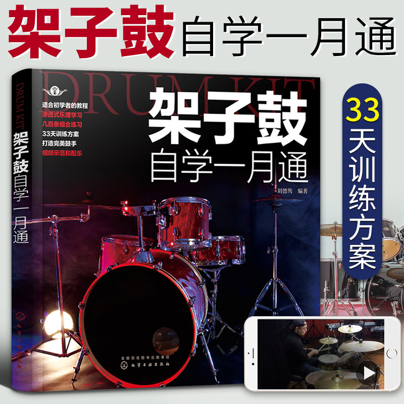 架子鼓自学一月通 架子鼓初学者入门教程书零基础自学教材书籍 架子鼓歌谱本流行歌曲鼓谱大全入门级考级学