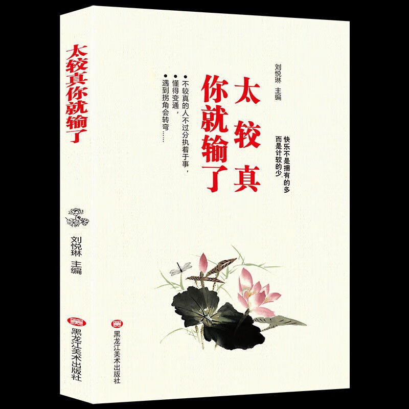 太较真你就输了拥有豁达快乐的人生为人处世良好心态情绪控制