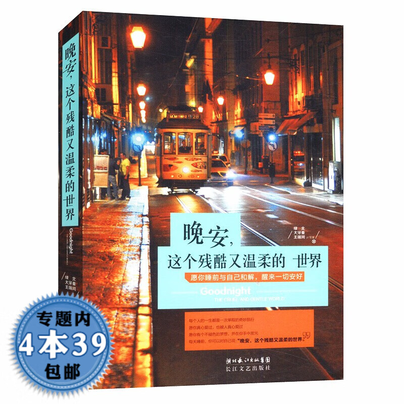 【包邮】情感故事集 晚安，这个残酷又温柔的世界绿北大牙秦王瑞珂情感故事