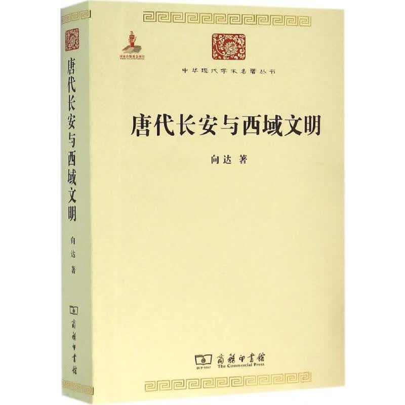 唐代长安与西域文明