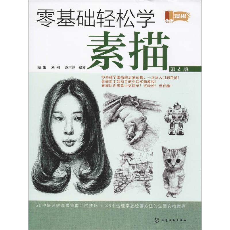 零基础轻松学素描 第2版
