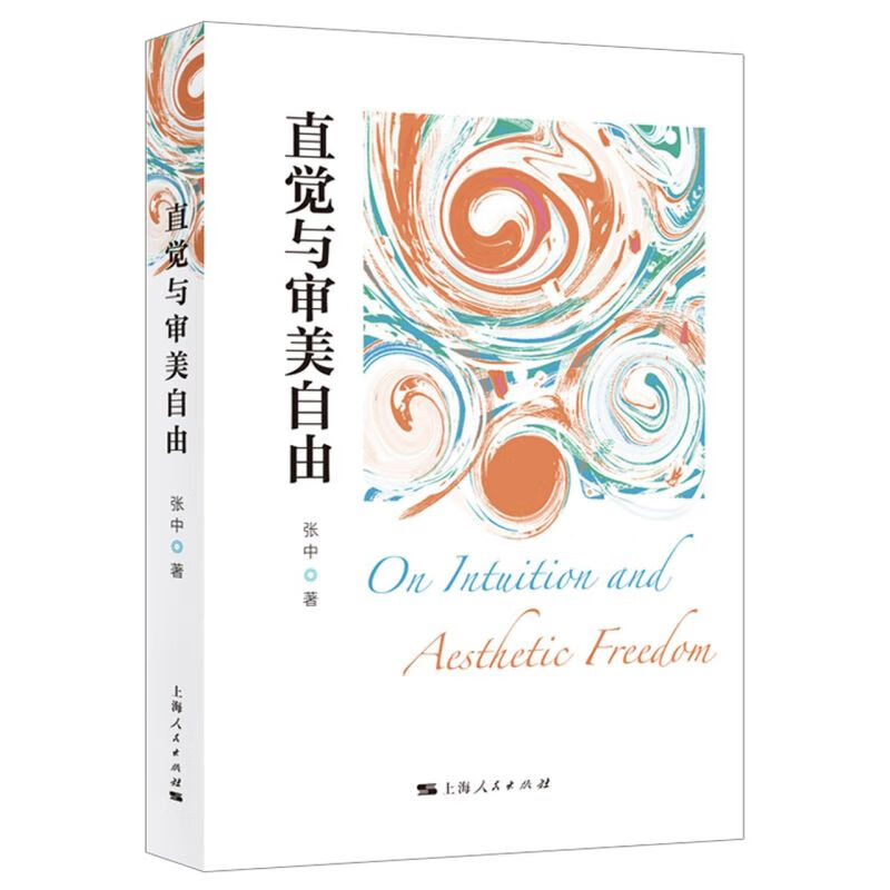 直觉与审美自由