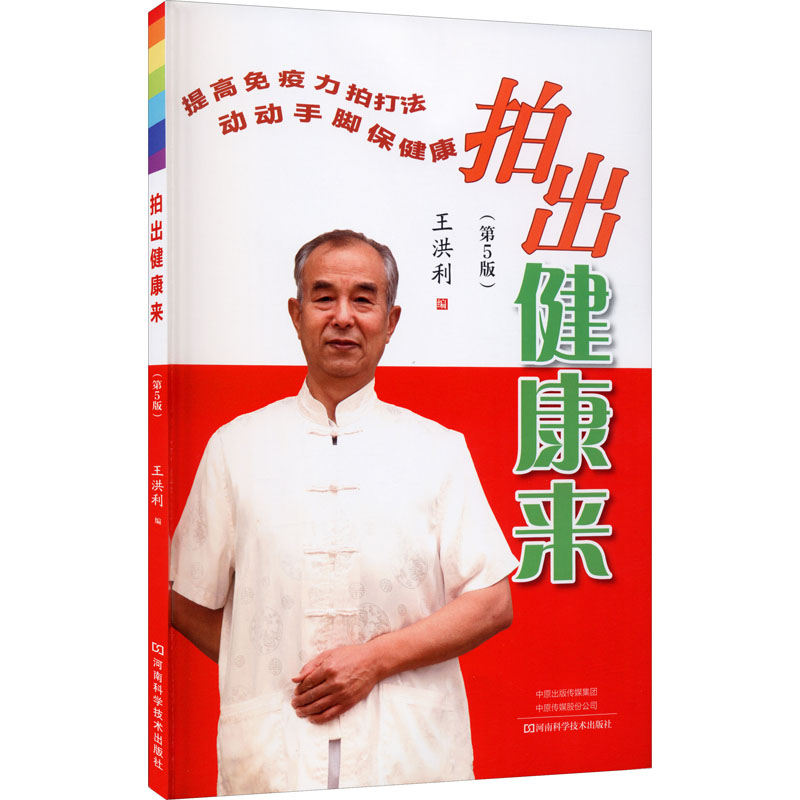 拍出健康来(第5版) 图书