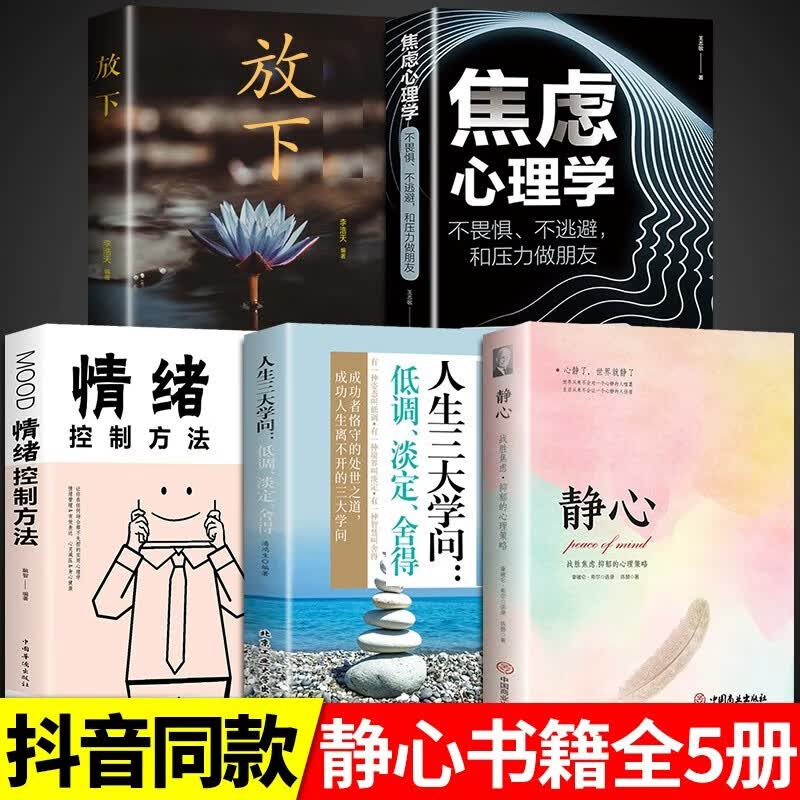 【官方自营 京东配送】静心书籍 战胜焦虑抑郁的心理策略 积极心理学情绪管理人生三大学问 拿破仑希尔语录心灵正能量励志书籍 全5册】静心+放下+焦虑+情绪+学