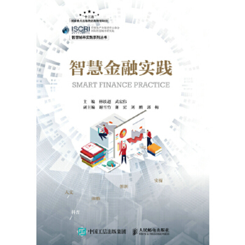 现货:智慧金融实践 林轶武宏伟  人民邮电出版社