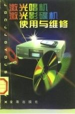 激光唱机、激光影碟机使用与维修9787508203638
