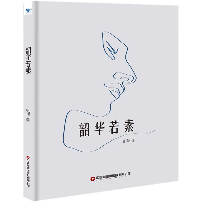【现货】韶华若素