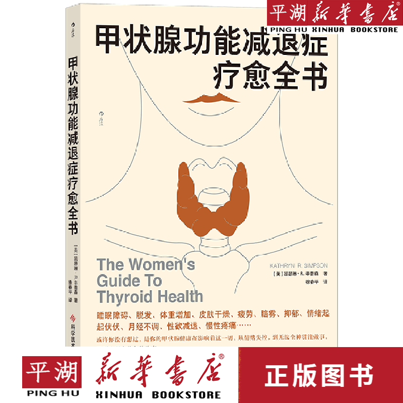 【书籍】甲状腺功能减退症疗愈全书