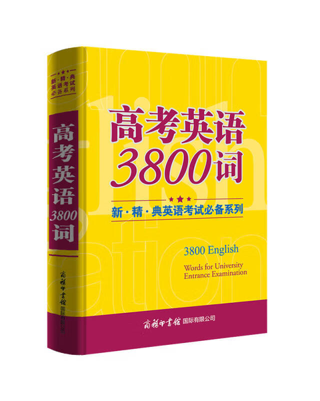 高考英语3800词【好书】