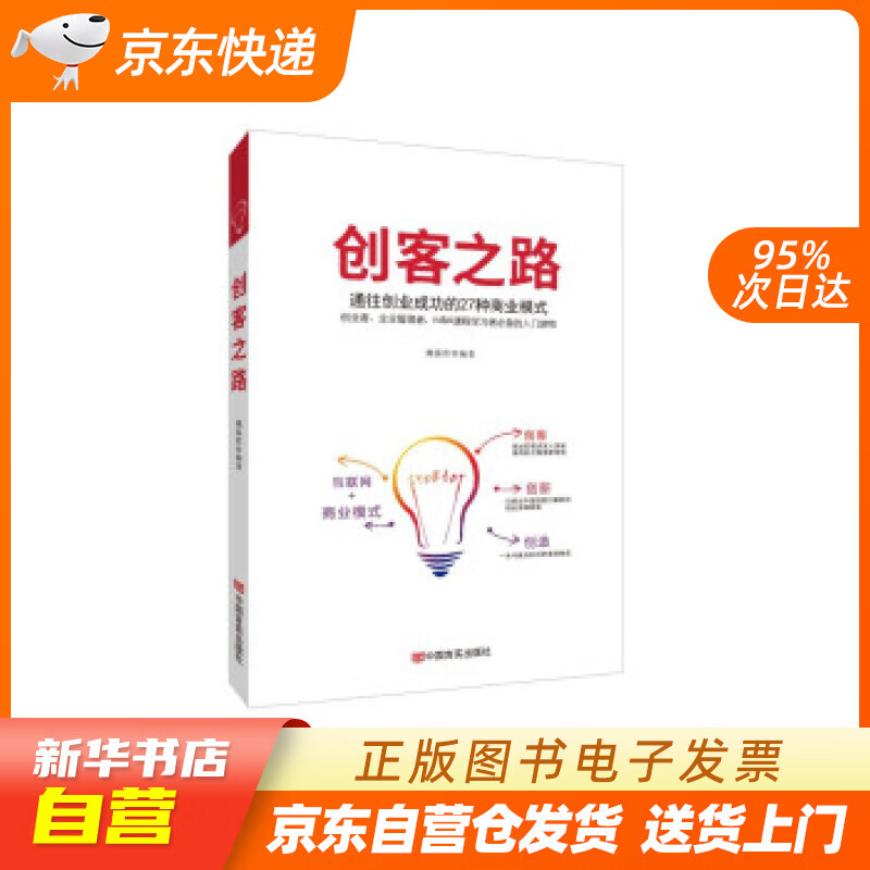 创客之路 魏振胜 著 中国言实出版社 9787517133193 籍