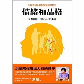 情绪和品格：早期经验，决定孩子的未来 洪兰书籍 洪兰教授脑科学 子教育 港台版图书籍台版繁体中