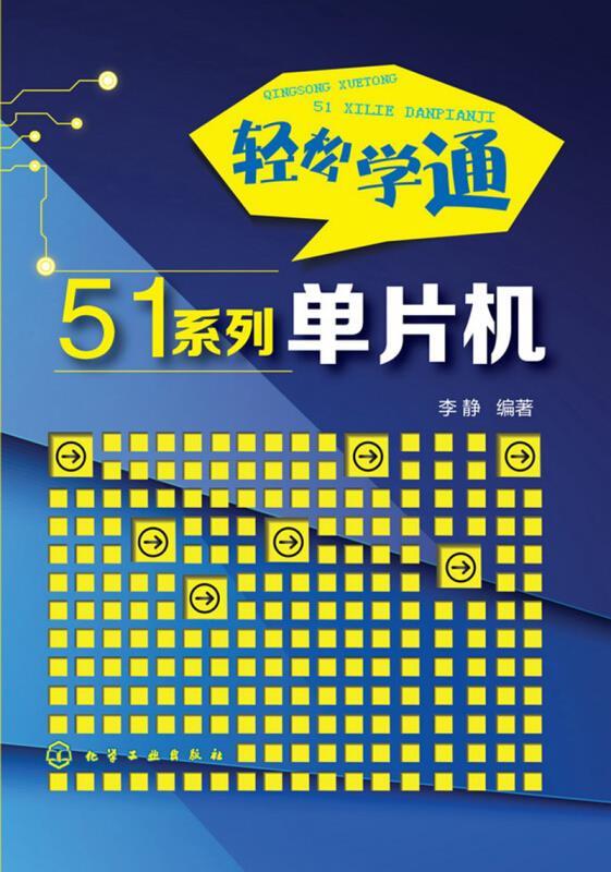 轻松学通51系列单片机 李静 著