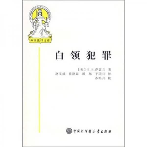 白领犯罪：外国法律文库
