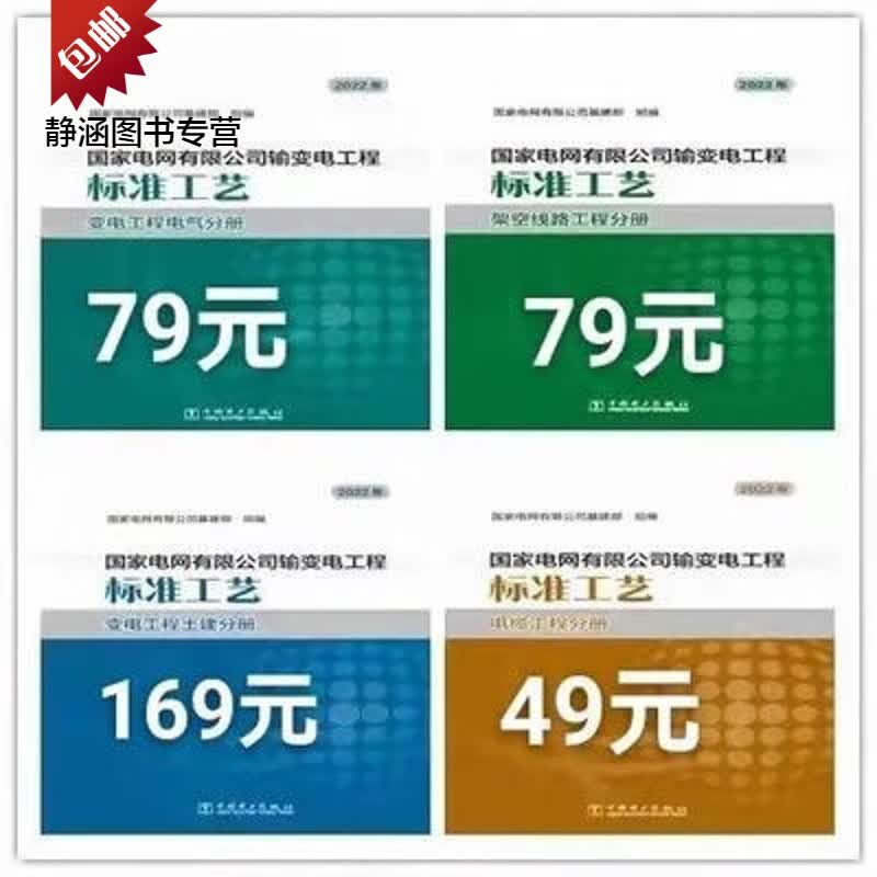 国家电网有限公司输变电工程标准工艺 一套4本 2022年版