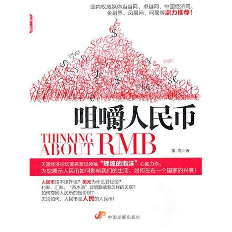咀嚼人民币 季尚著