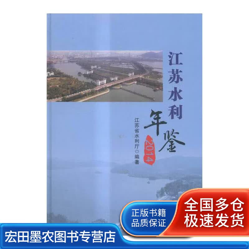 江苏水利年鉴 2014【好书】
