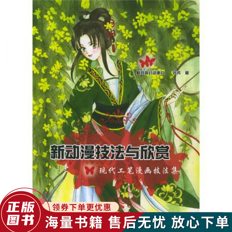 新动漫技法与欣赏：现代工笔漫画技法集