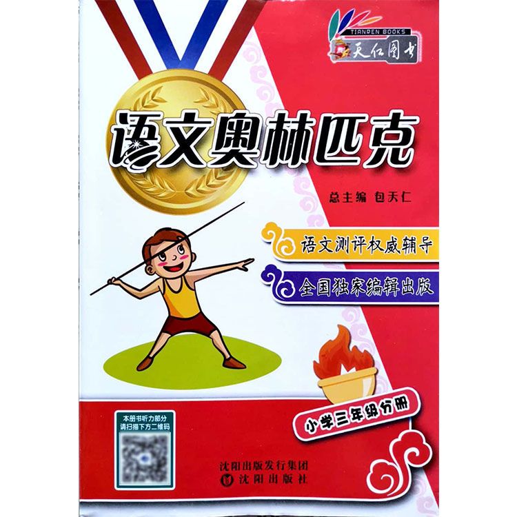小学语文奥林匹克一二三四五六年级包天仁奥赛竞赛通用版强化 三年级