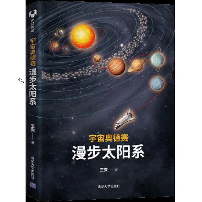 宇宙奥德赛：漫步太阳系