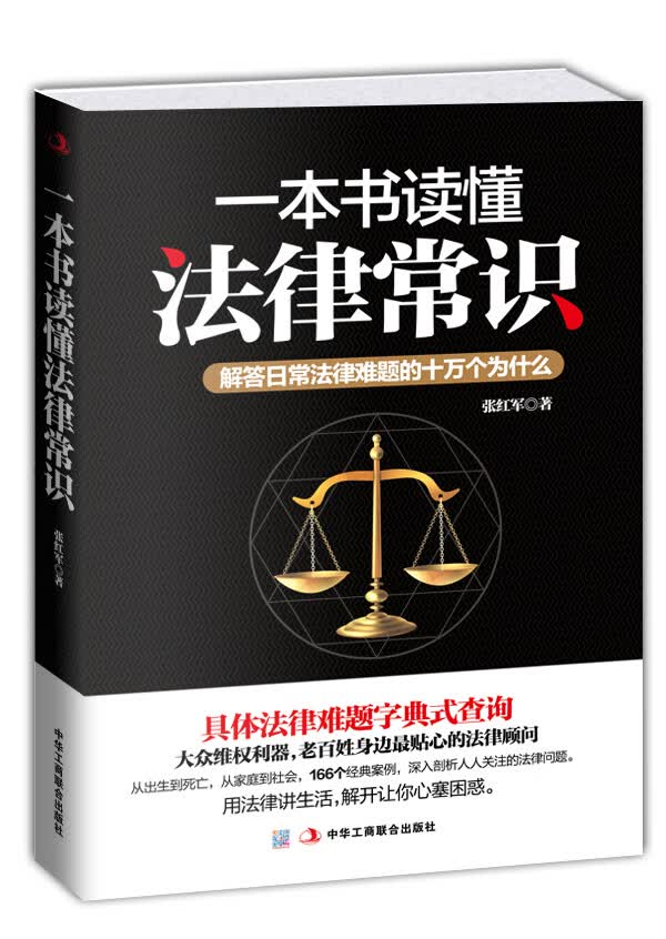 一本书读懂法律常识 解答日常法律难题的十万个为什么 常用法律速查速用 法律图书律师法律日常书籍
